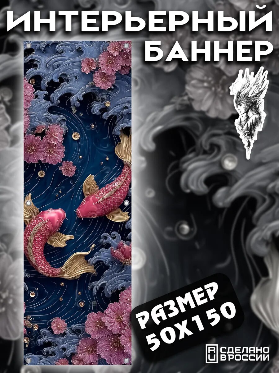 Постер на стену баннер 50х150 Рыбы