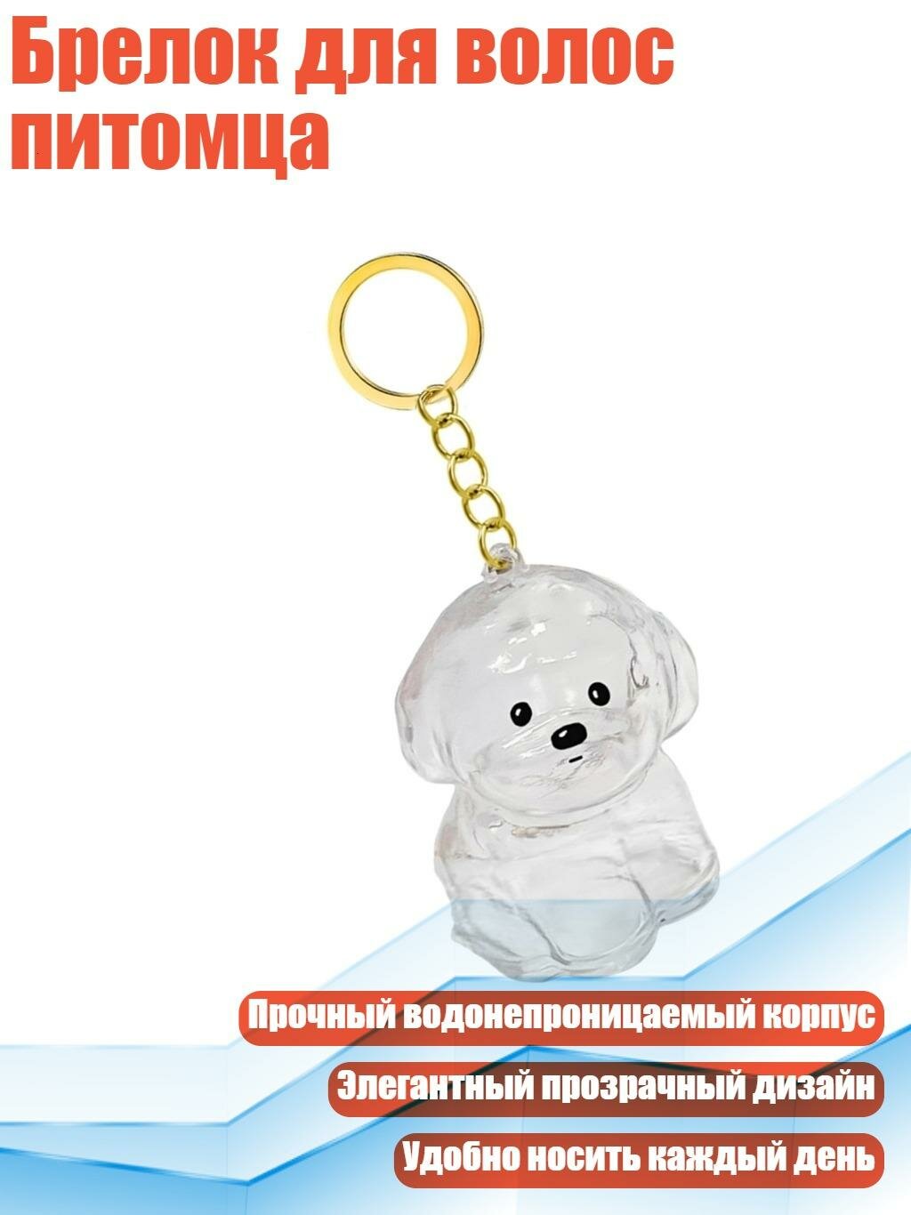 Брелок для волос питомца, Щенок Е