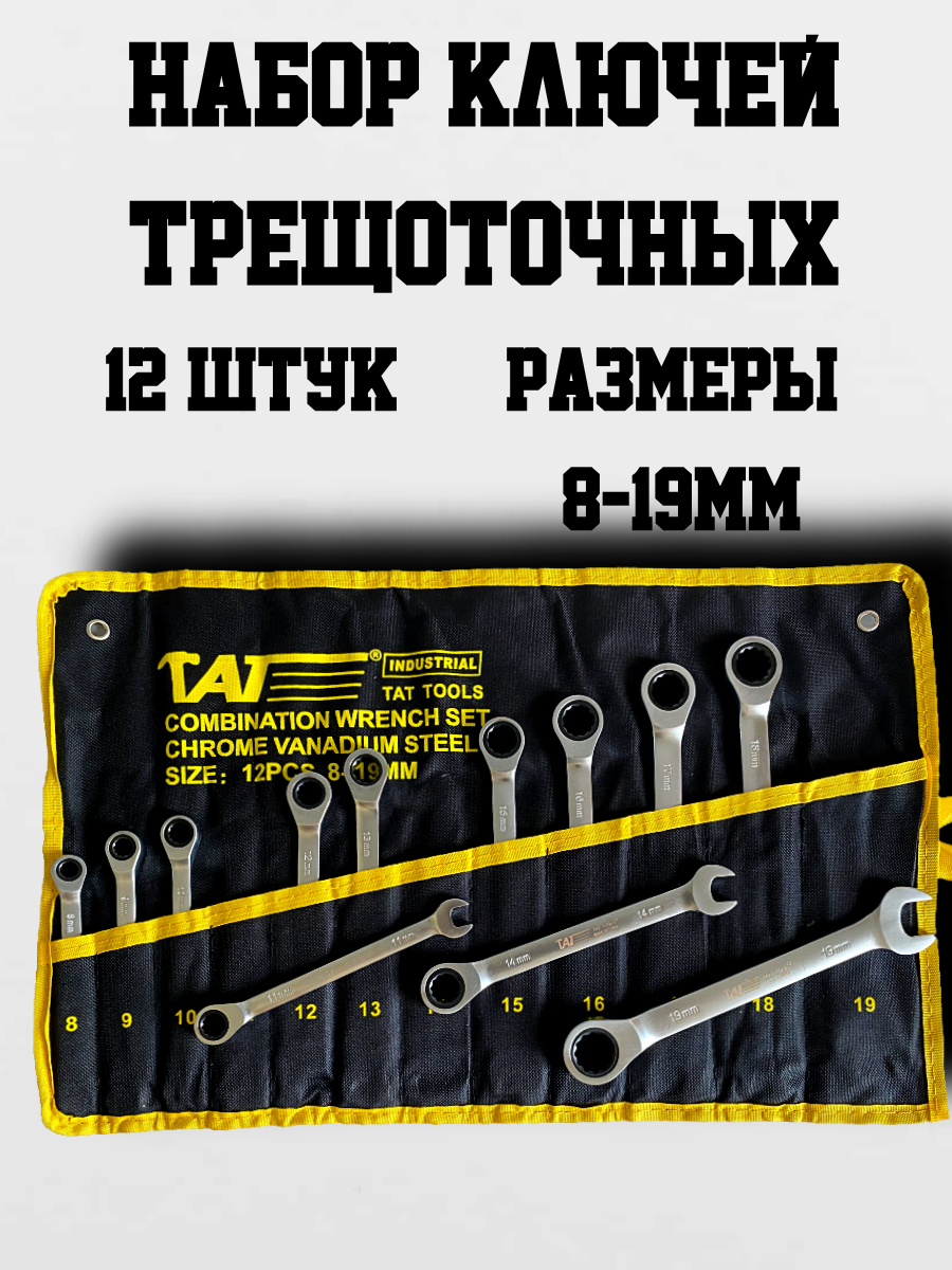 Набор ключей трещоточных CrV, 12 штук, хромованадиевая сталь,8-19мм