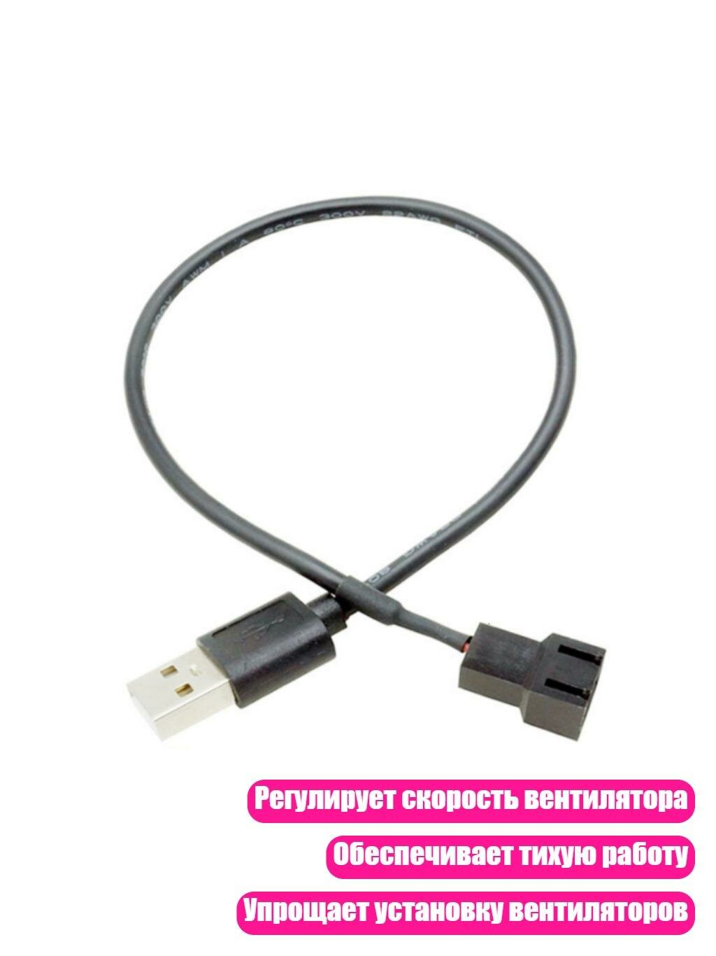 Адаптер питания вентилятора USB 5 В, 30cm - Переход от USB к 3Pin