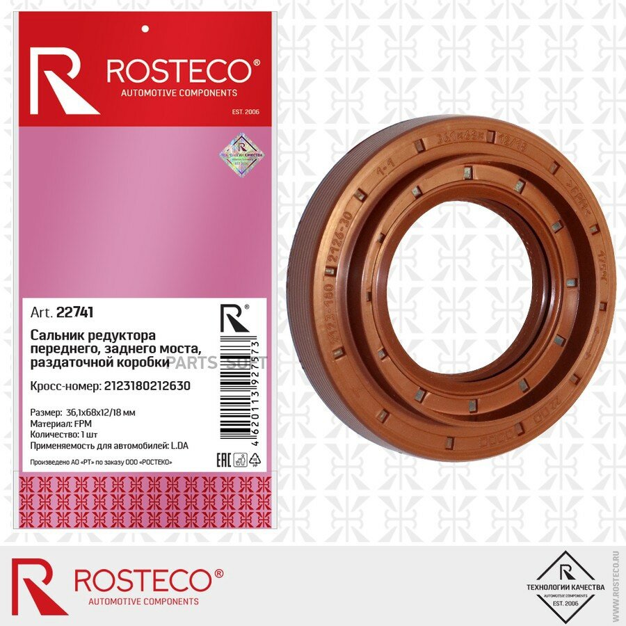 22741 ROSTECO Сальник редуктора перед, задн моста, раздат. коробки 2123180212630 FPM ROSTECO 22741 | цена за 1 шт
