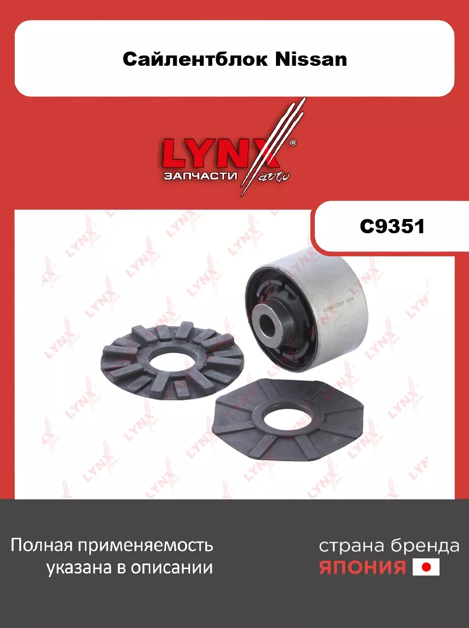 Сайлентблок/ Рычаг продол./ Зад. подв. LYNXauto C9351. Для: Nissan, Ниссан, X-Trail(Икс-Траил)(T31) 2.0-2.5 07>/ Qashqai(Кашкай) 1.5D-2.0D 07>.