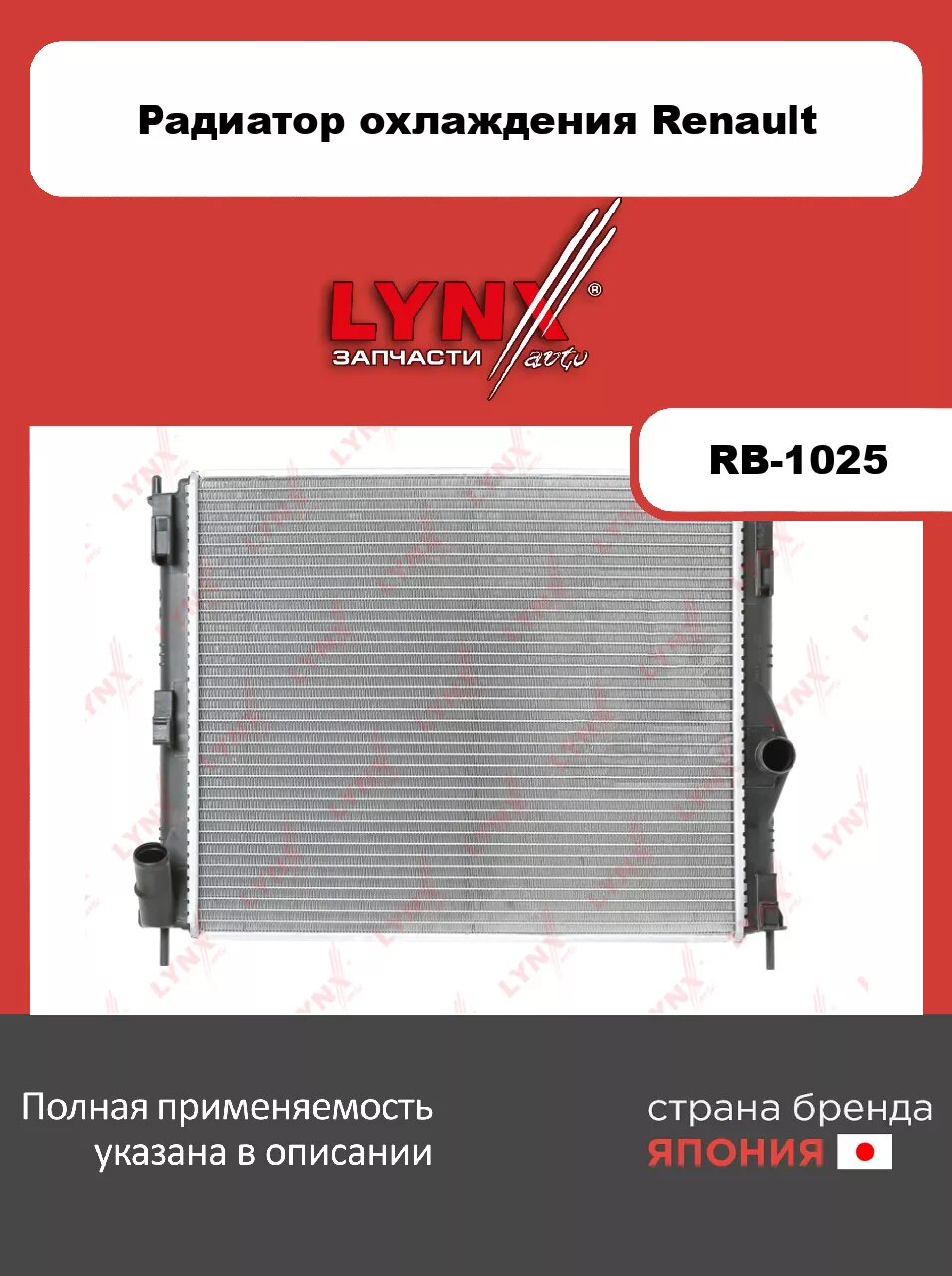 Радиатор охлаждения (технология пайки) LYNXauto RB-1025. Для: 1.6 12>(без кондиционера), Renaul, Рено, Logan(Логан) I 1.2-1.6 04>/ Sandero(Сандеро) I
