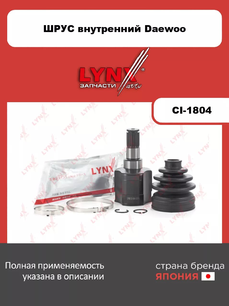 ШРУС внутренний LYNXauto CI-1804. Для: Daewoo, Дэу, Tico 95-00/Matiz(Матиз) 0.8 00>. Шлицы наружные, шт. - 22. Шлицы внутренние, шт. - 19.