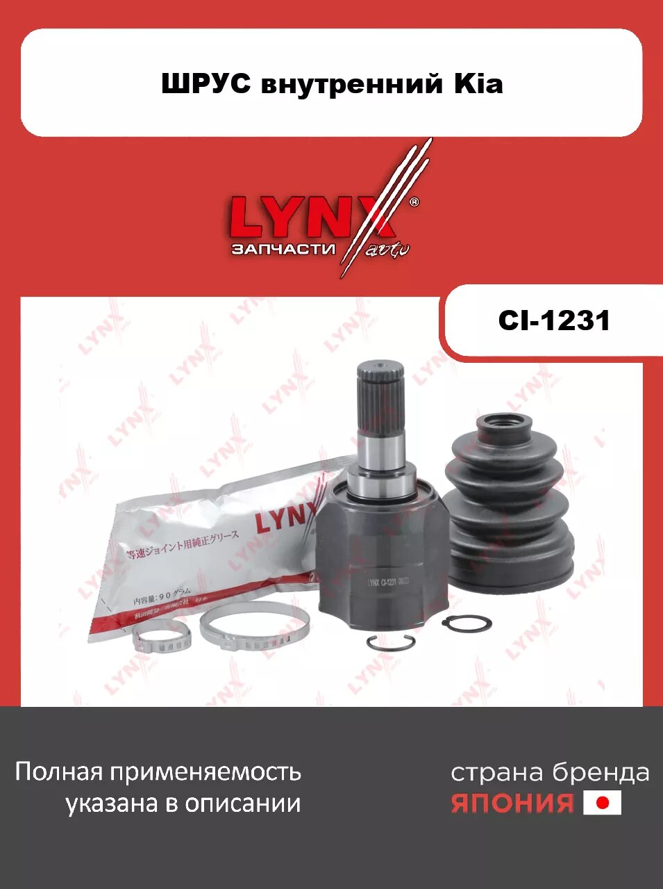 ШРУС внутренний LYNXauto CI-1231. Для KIA Киа Soul(Сол) 1.6 09-14/Soul(Сол) 1.6 CRDi 09-14