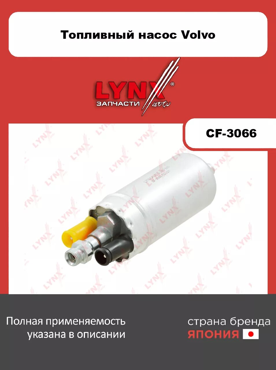 Топливный насос LYNXauto CF-3066. Для VOLVO 740 2.0-2.8 84>/ 760 2.8 86>/ 940 I-II 2.0-2.3 90>/ 960 2.9 90-96