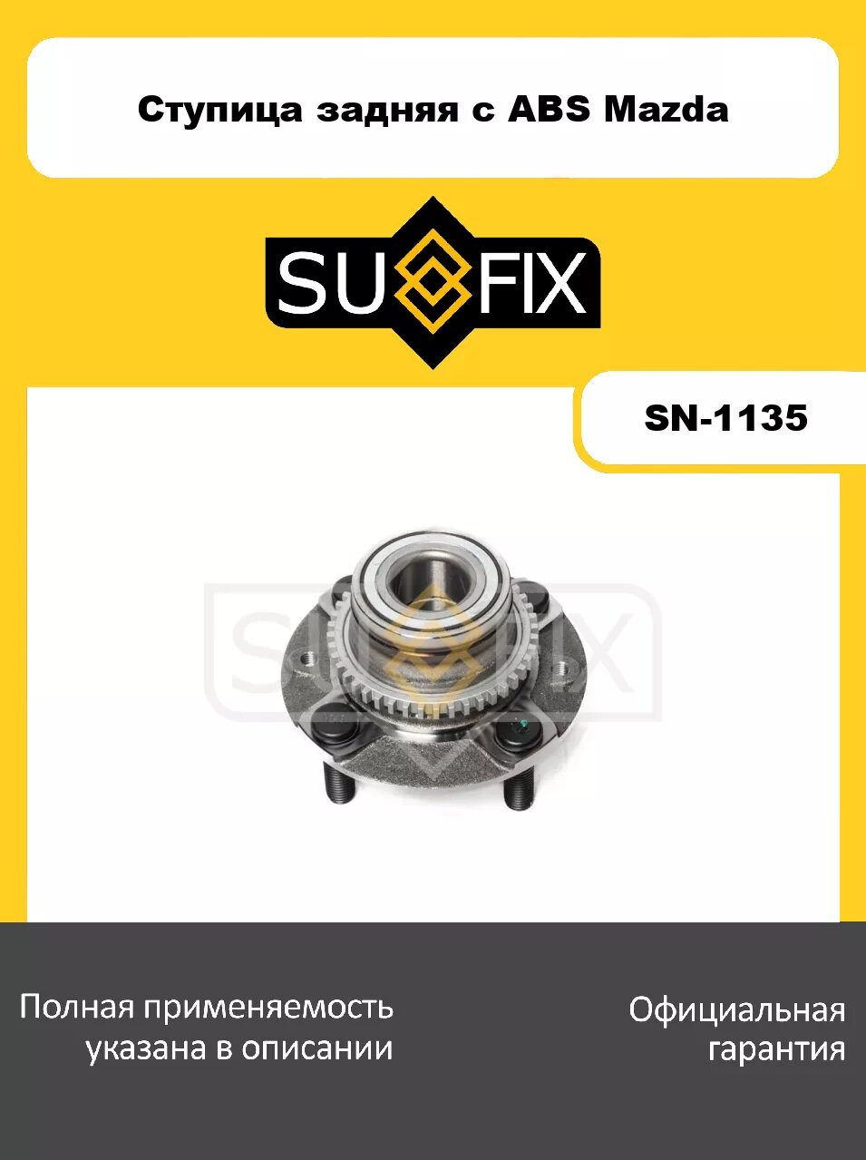 Ступица задняя с ABS SUFIX SN-1135 для MAZDA Demio 98-03
