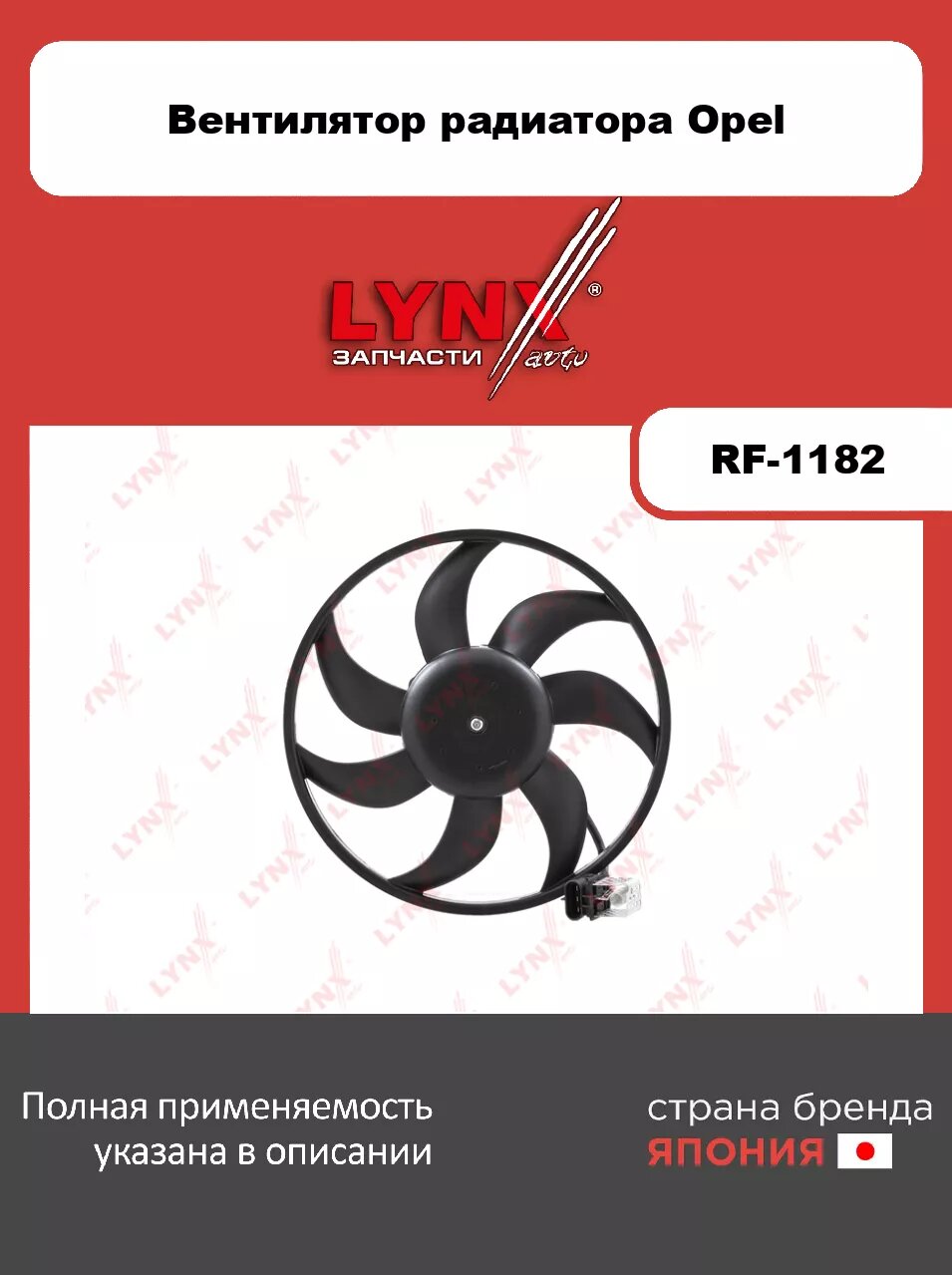 Вентилятор радиатора LYNXauto RF-1182. Для: OPEL Опель Astra(Астра) H 1.2-1.8 04>/ Combo 1.4-1.6 01>/ Corsa(Корса) C 1.0-1.8 03>/ Zafira(Зафира) B 1.6