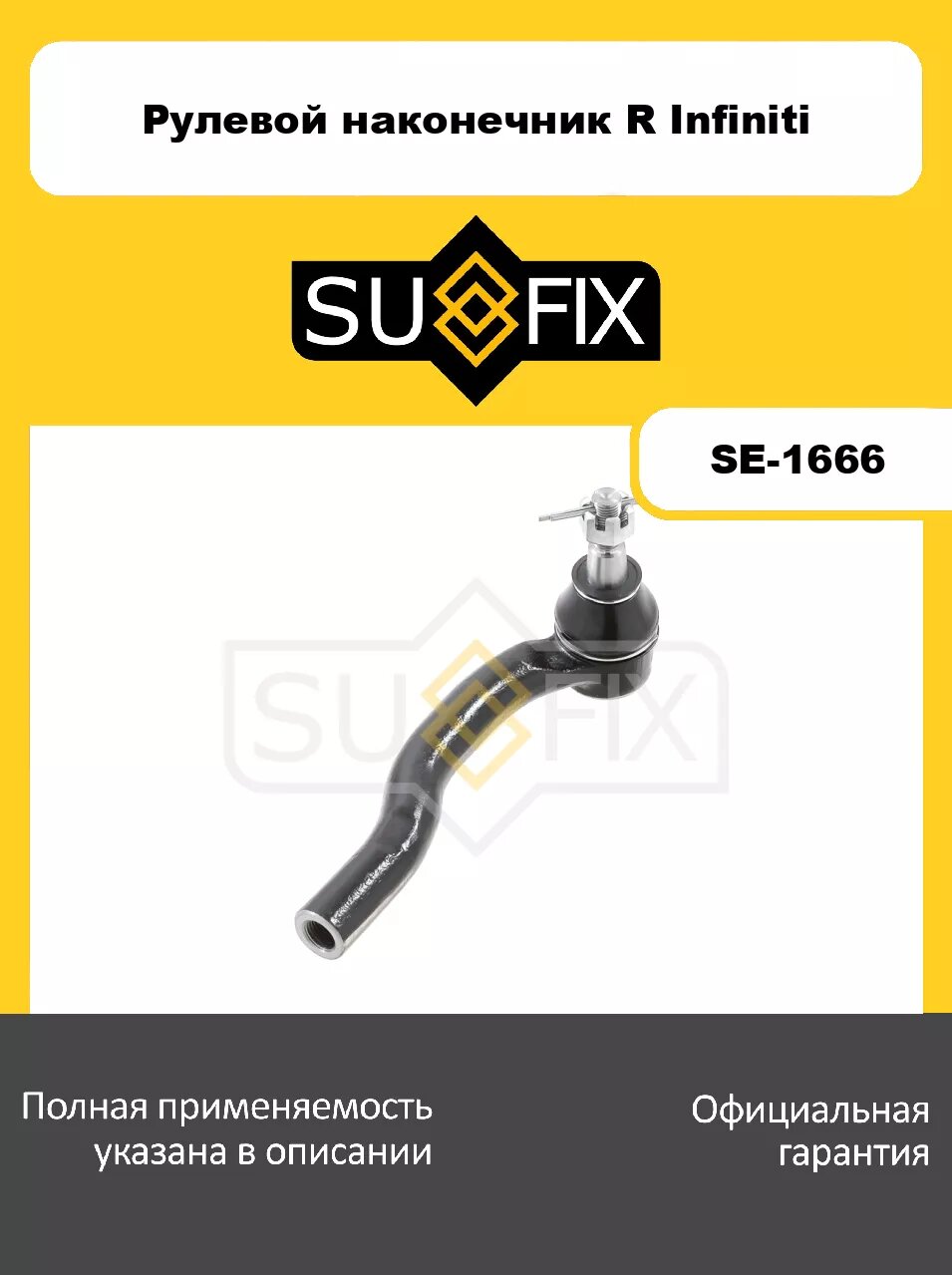 Рулевой наконечник R SUFIX SE-1666 для INFINITI EX 08>/G(V36) 06>/M35/45 05>/Q50 14>/Q60 13>