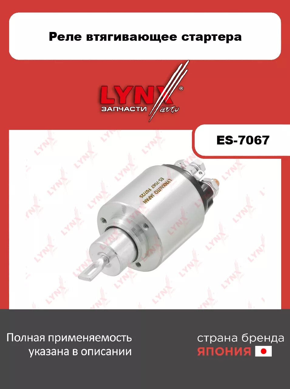 Реле втягивающее стартера LYNXauto ES-7067 для LDV Maxus 2.5D 05-09