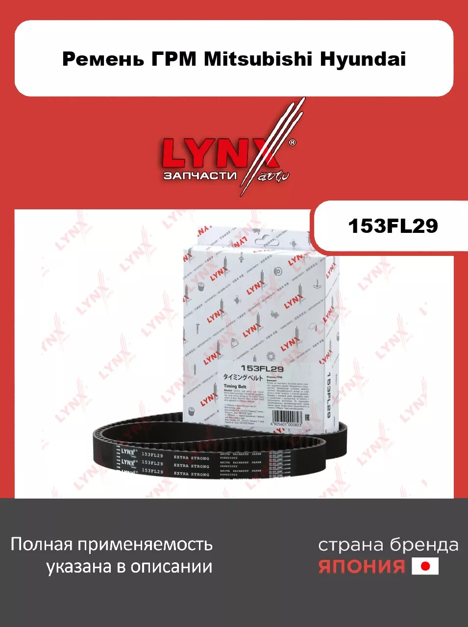 Ремень ГРМ LYNXauto 153FL29. Для: MITSUBISHI Митсубиси Outlander(Аутлэндер)/Airtrek I 2.0 03-06/ Galant(Галант) 2.0 >92/ Lancer(Лансер) 2.0 89>, HYUND