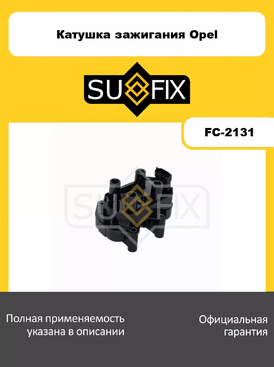 Катушка зажигания SUFIX FC-2131 для OPEL Frontera 2.2i 95-98/Sintra 2.2i 16V 96-99