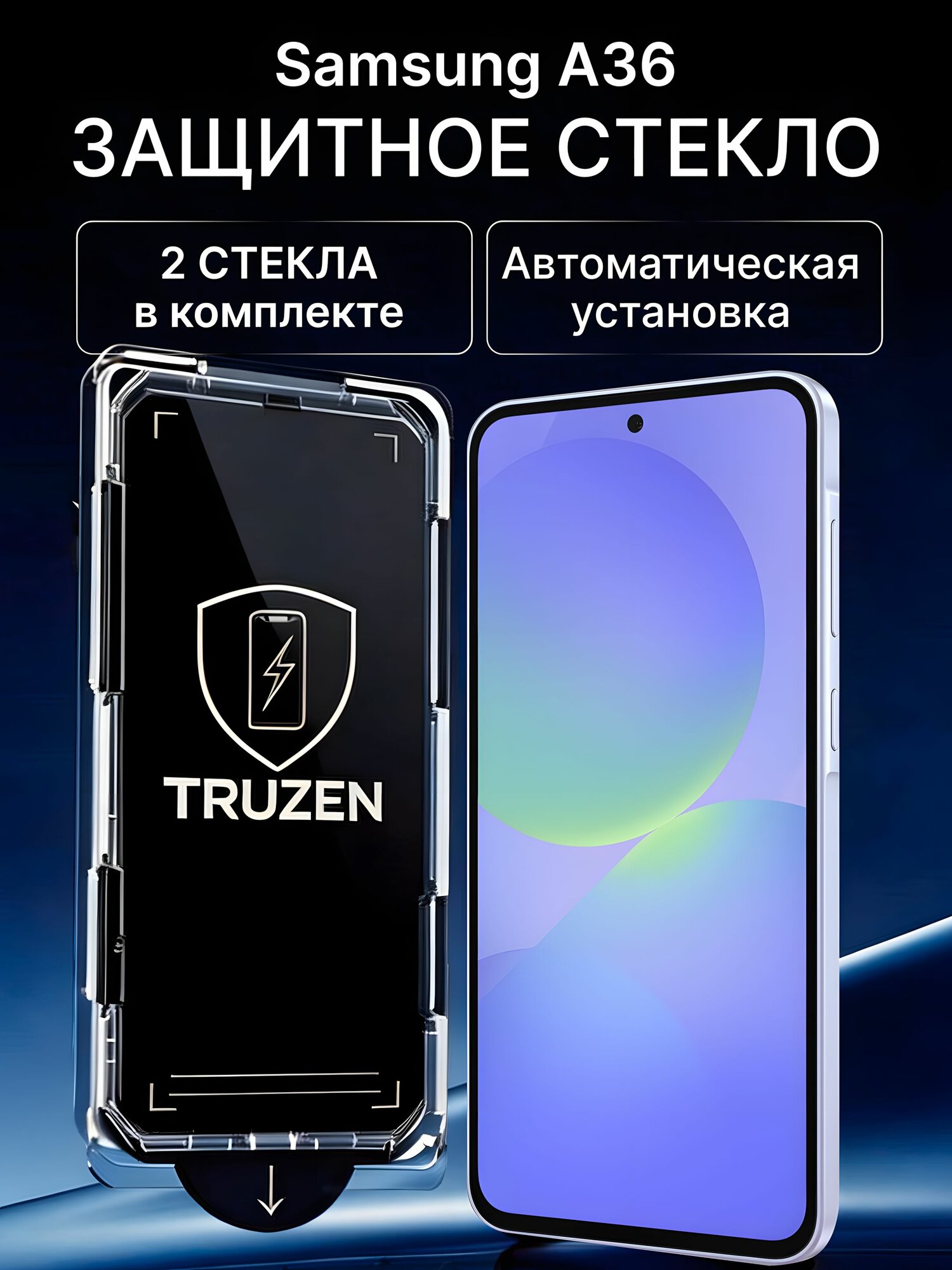 Защитное стекло на Samsung Galaxy A36 с автоустановкой (на Самсунг А36) противоударное на экран