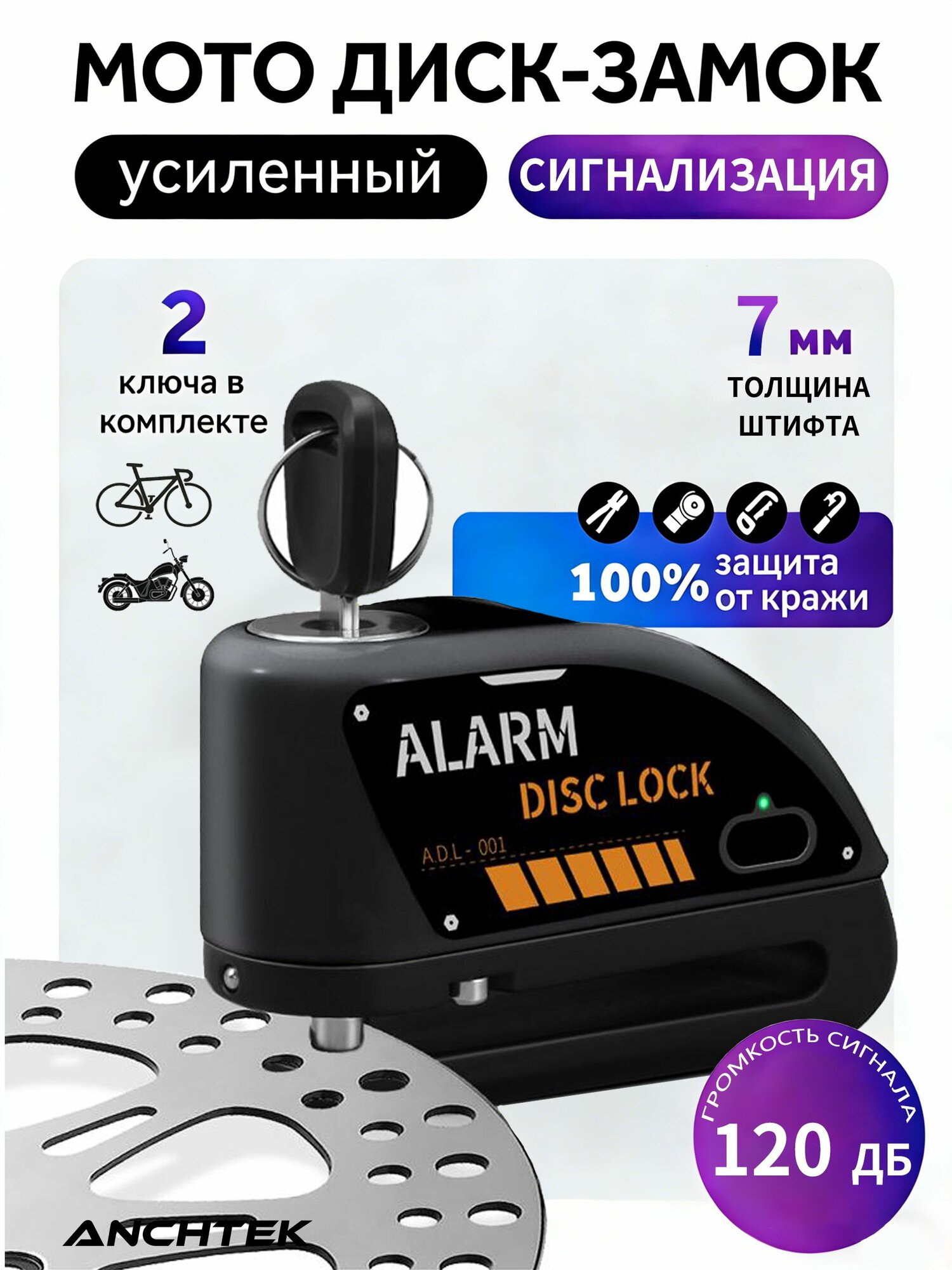 Anchtek Механический блокиратор