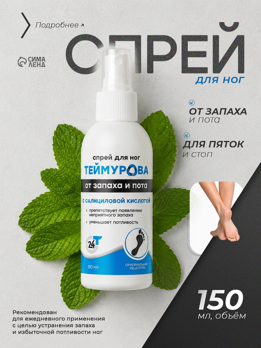 Спрей для ног «Теймурова» с салициловой кислотой, от запаха и пота, 150 мл