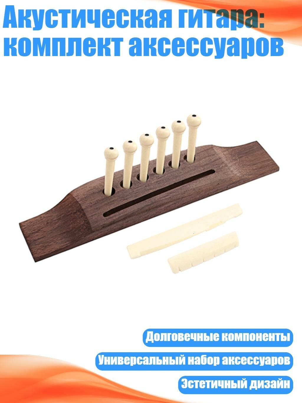 Акустическая гитара: комплект аксессуаров
