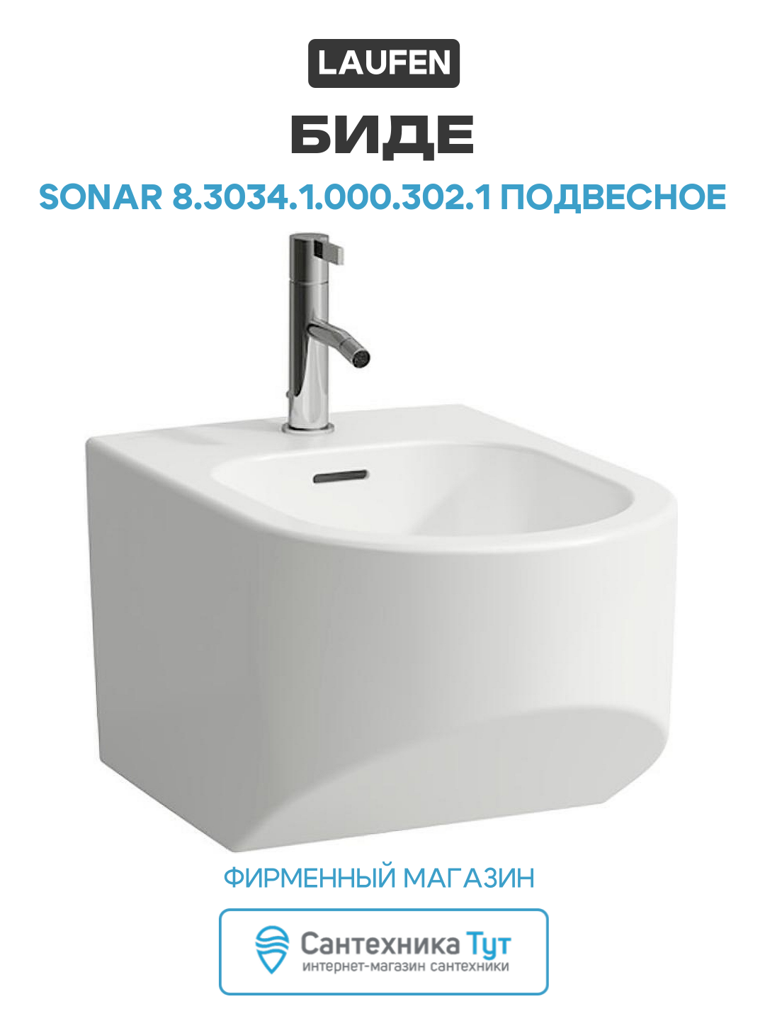 Биде Laufen Sonar 8.3034.1.000.302.1 подвесное Белое фарфор подвесной