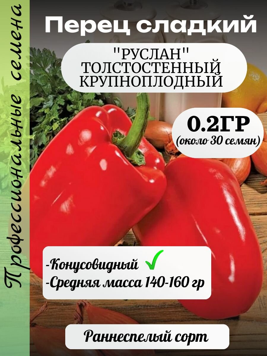 Семена Перец сладкий Руслан крупноплодный 0.2гр