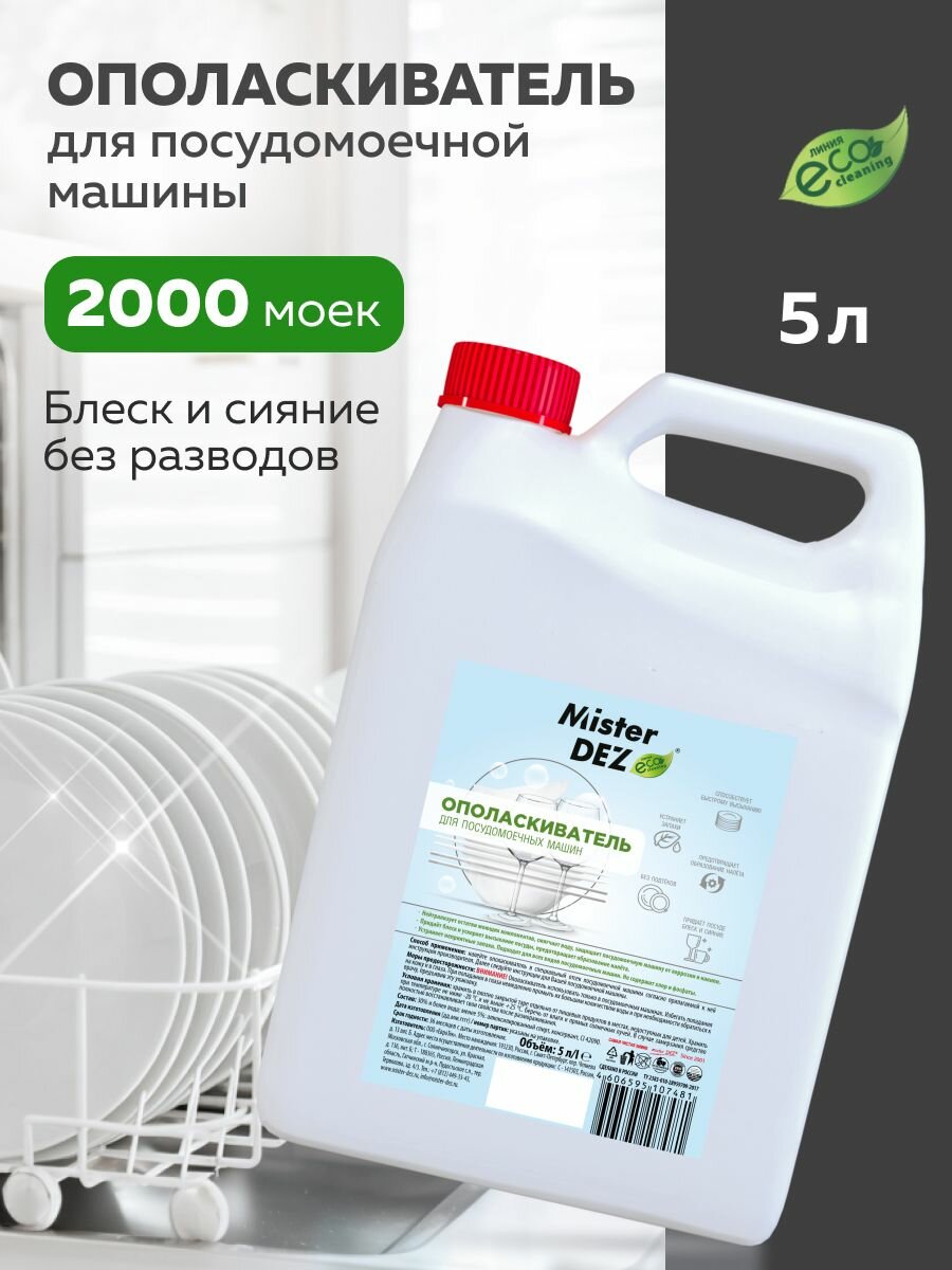 Ополаскиватель для посудомоечной машины 5 л Eco Cleaning