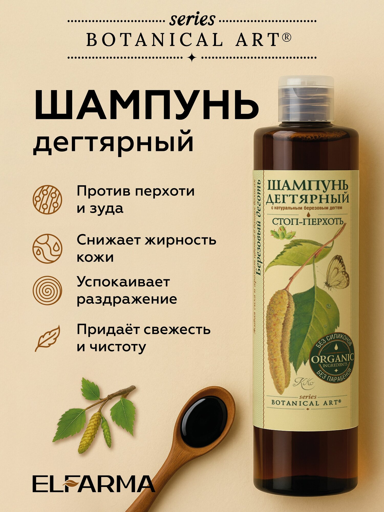 Шампунь от перхоти дегтярный, Botanical Art/ с натуральным березовым дегтем, против выпадения волос 350