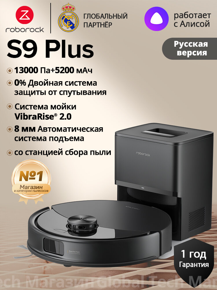 Робот-пылесос roborock S9 Plus Черный (RU Версия),13кПа, защита от волос и ковров, авто станцией сбора пыли