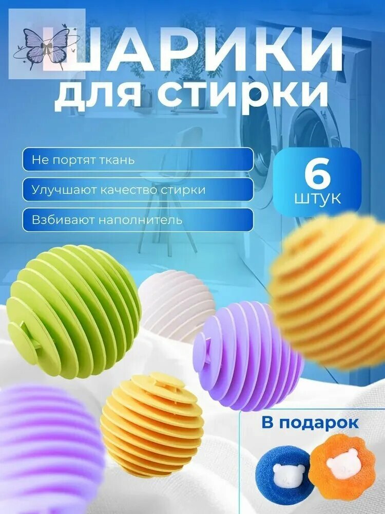 Шарики для стирки пуховиков и белья в стиральной машине, набор 6 штук