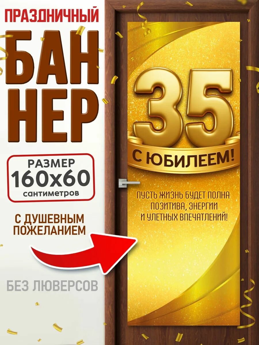 Баннер С Юбилеем 35 лет