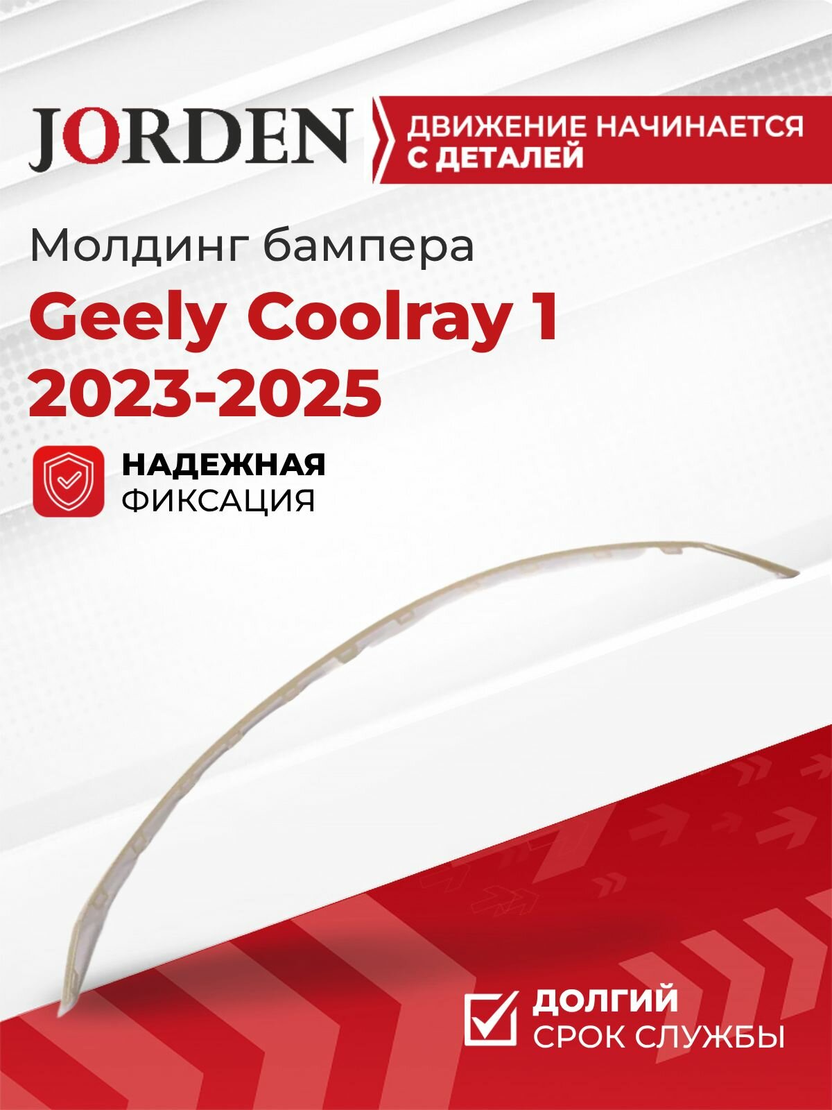 Молдинг переднего бампера центральный для Джили Кулрей 1 Geely Coolray 2023-2025, белая нижняя накладка декоративная пластиковая