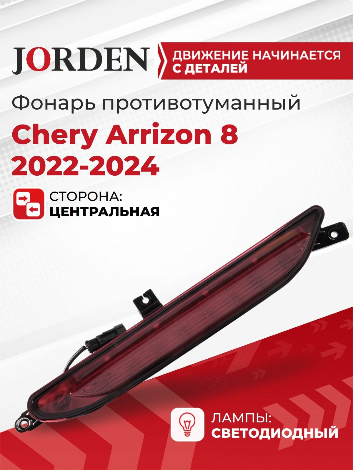 Фонарь ПТФ Чери Аризо CHERY Arrizo 8 2022-2024 задний противотуманный центральный / катафот отражатель заднего бампера