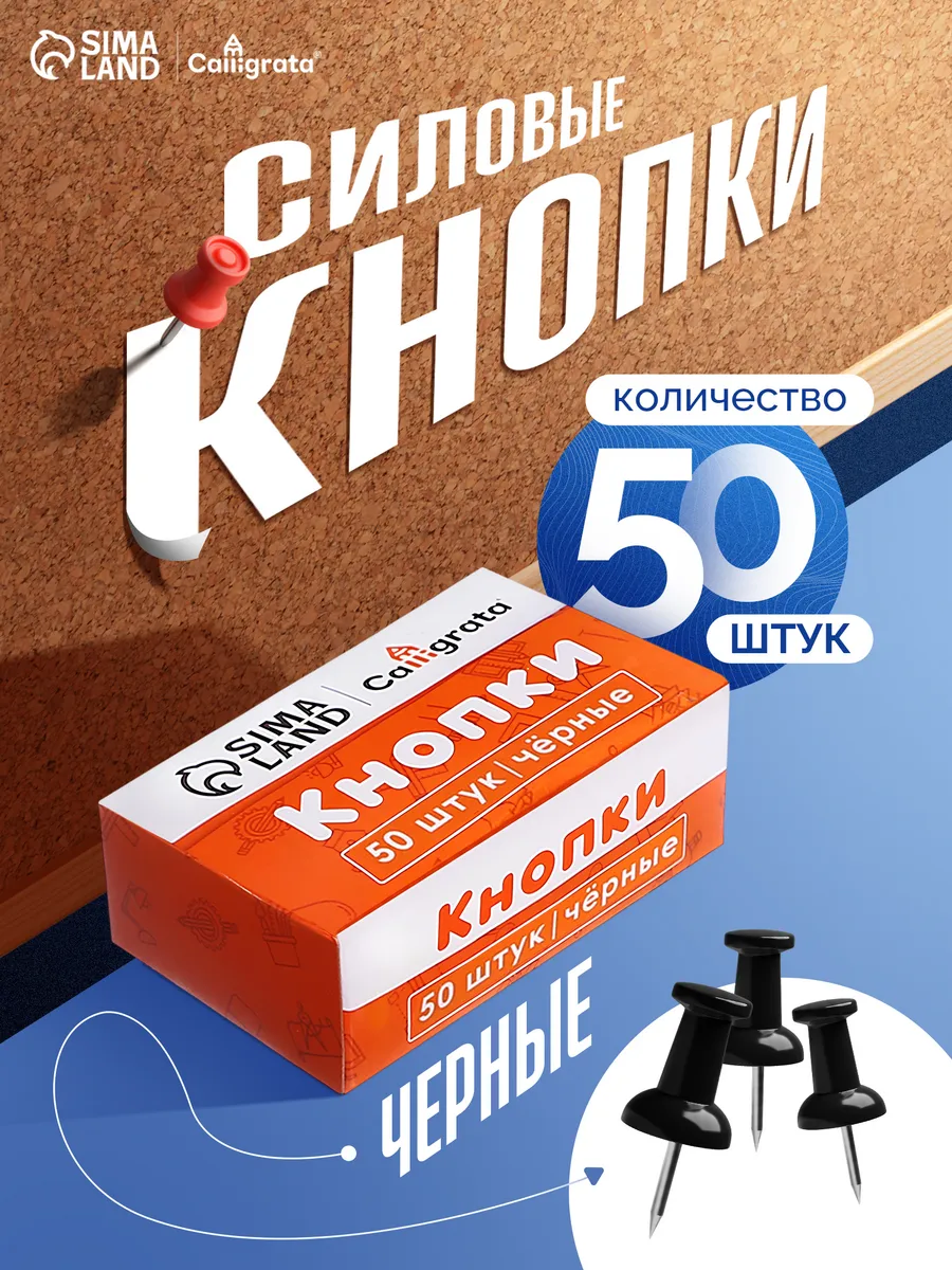 Кнопки Calligrata, силовые, черные, 50 штук в картонной коробке