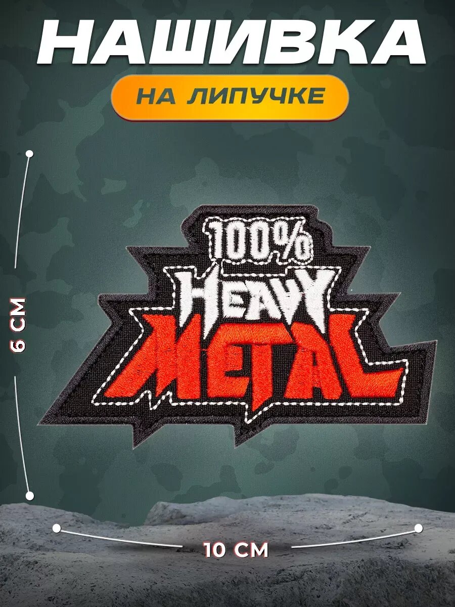 Нашивка Хэви металл Heavy metal