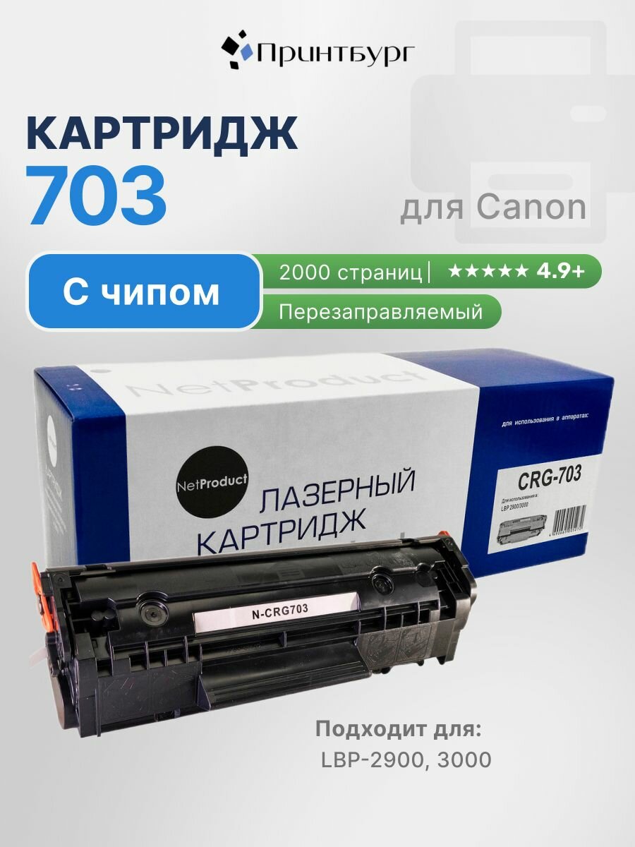 Картридж NetProduct 703 для Canon Laser Shot LBP-2900, 3000 LBP-2900 LBP-3000