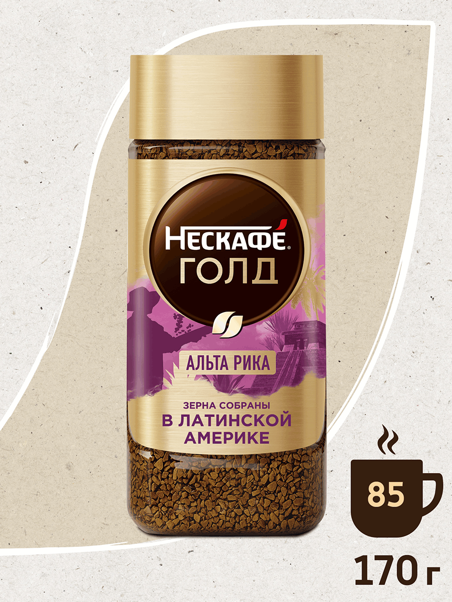 170 г. Банка. НЕСКАФÉ® Голд Альта Рика. Кофе натуральный растворимый сублимированный