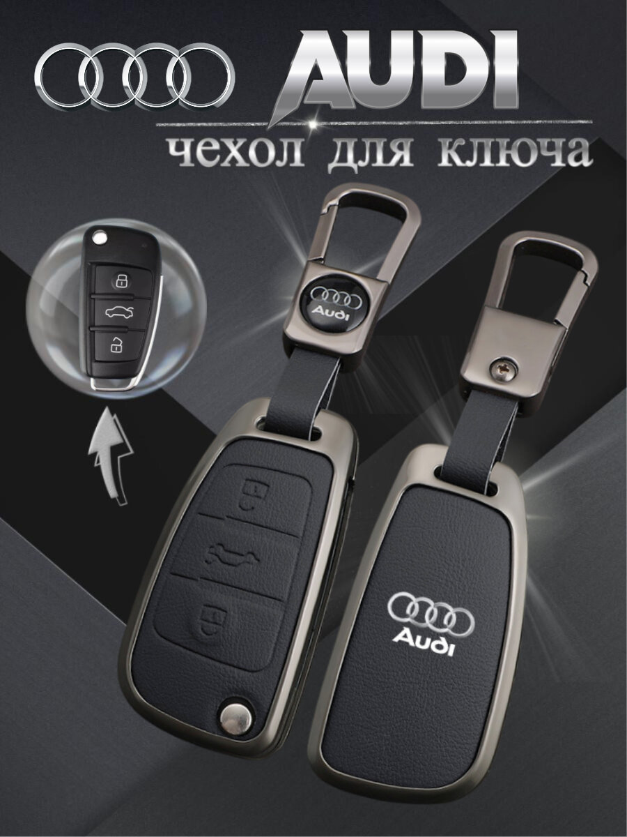 Чехол для выкидного ключа Audi 3 кнопки
