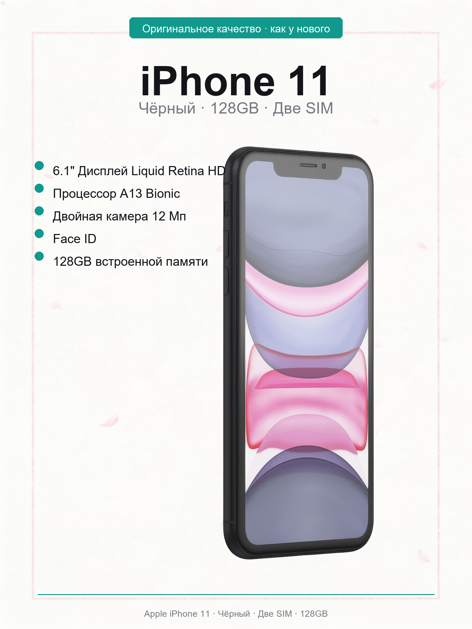Смартфон Apple iPhone 11, 4 ГБ/128 ГБ, 4G LTE, Dual nano-SIM, Чёрный/Black