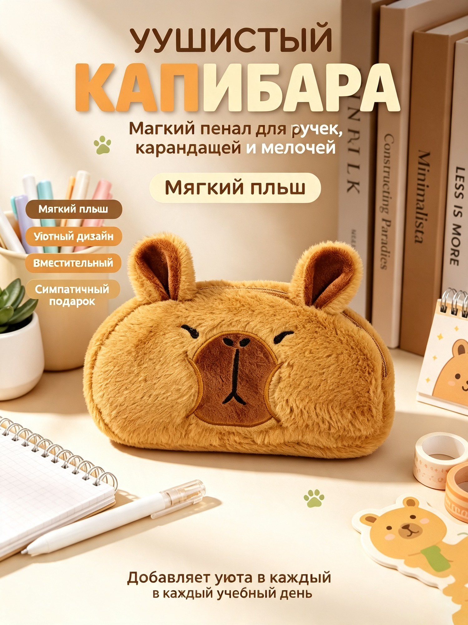 Пушистый пенал Капибара, мягкий плюш, вместительный, уютный дизайн, для ручек и карандашей, подарок