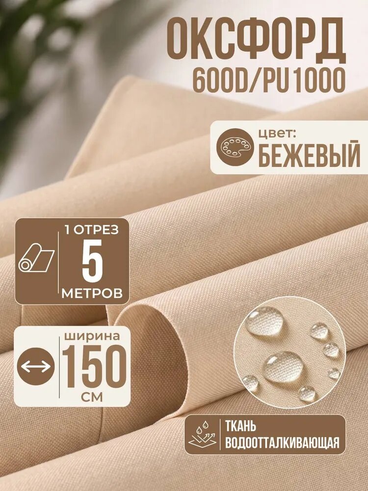 Ткань Оксфорд тентовая водоотталкивающая бежевая 600D пропитка PU 1000, 500х150 см