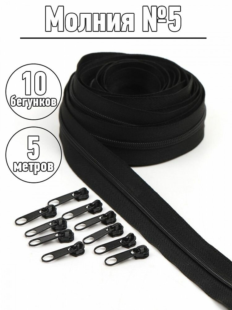 Молния MaxZipper Набор, рулонная, 5 м, бегунки 10 шт, для спирали, №5, цвет F322, черный