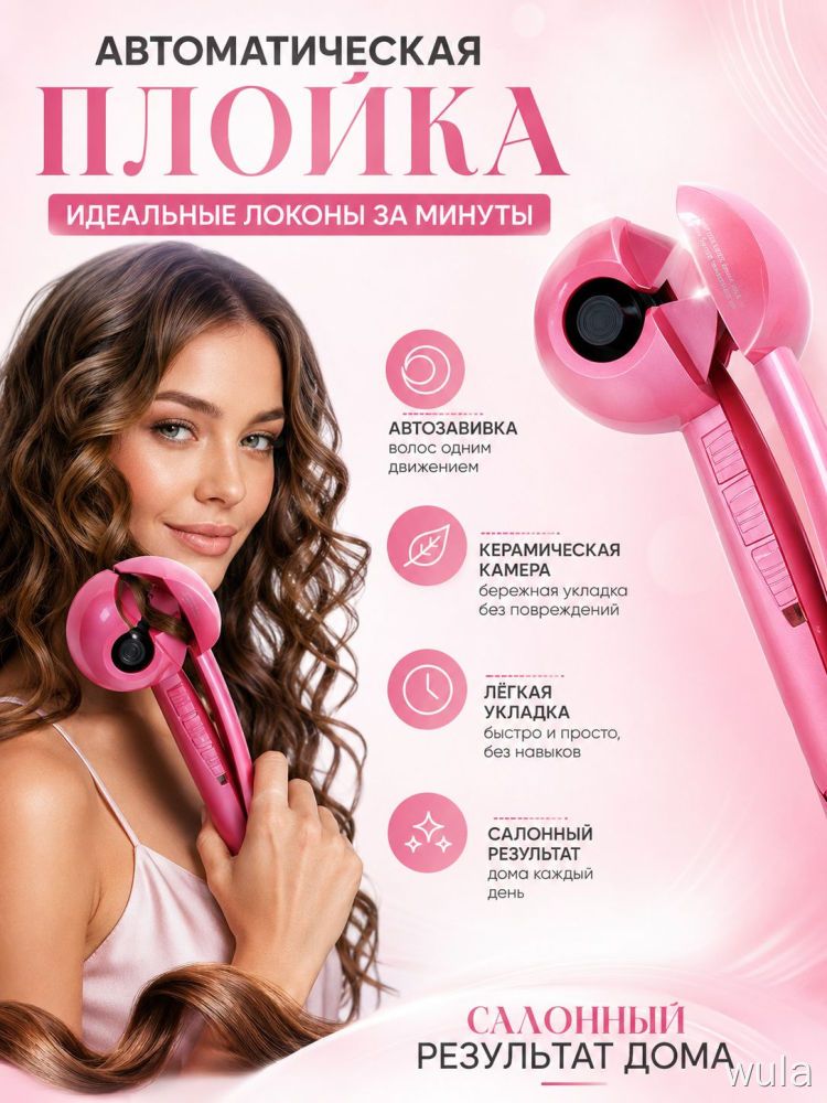 Автоматические щипцы для завивки Smart Girl RD-008, керамика, розовый, для дома