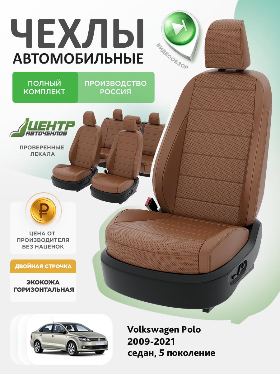 Чехлы Фольксваген Поло (Volkswagen Polo) 2009-2020 5 седан Экокожа Коричневый CNTRA1796F-С2-586 Центр Авточехлов