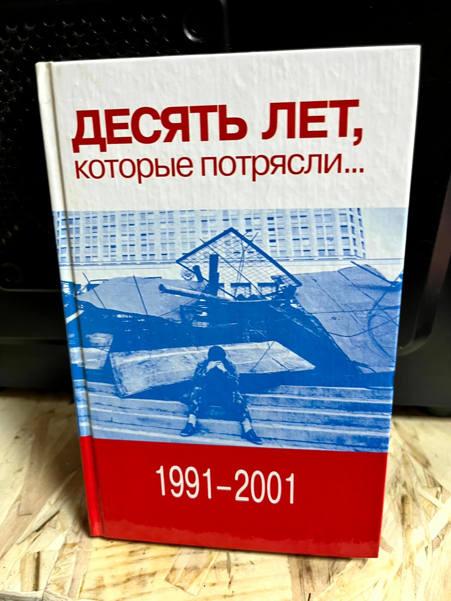 Десять лет, которые потрясли. 1991 2001