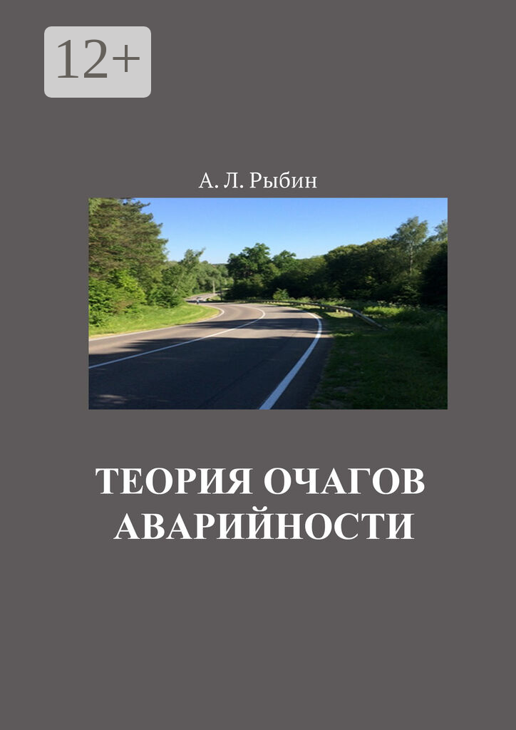 Теория очагов аварийности