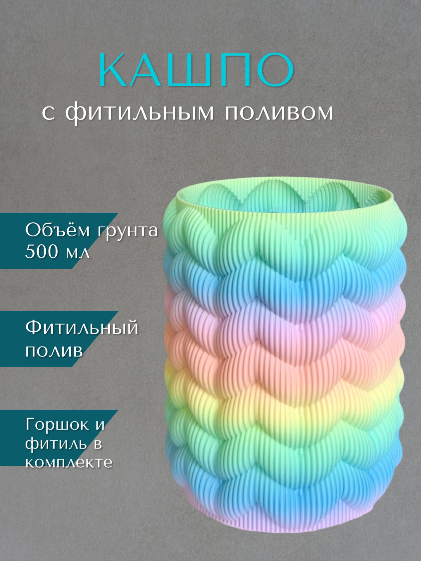 Кашпо с фитильным поливом "Вязаное", 0,5л, 1 шт, разноцветный, пластиковое с автополивом, 3d печать