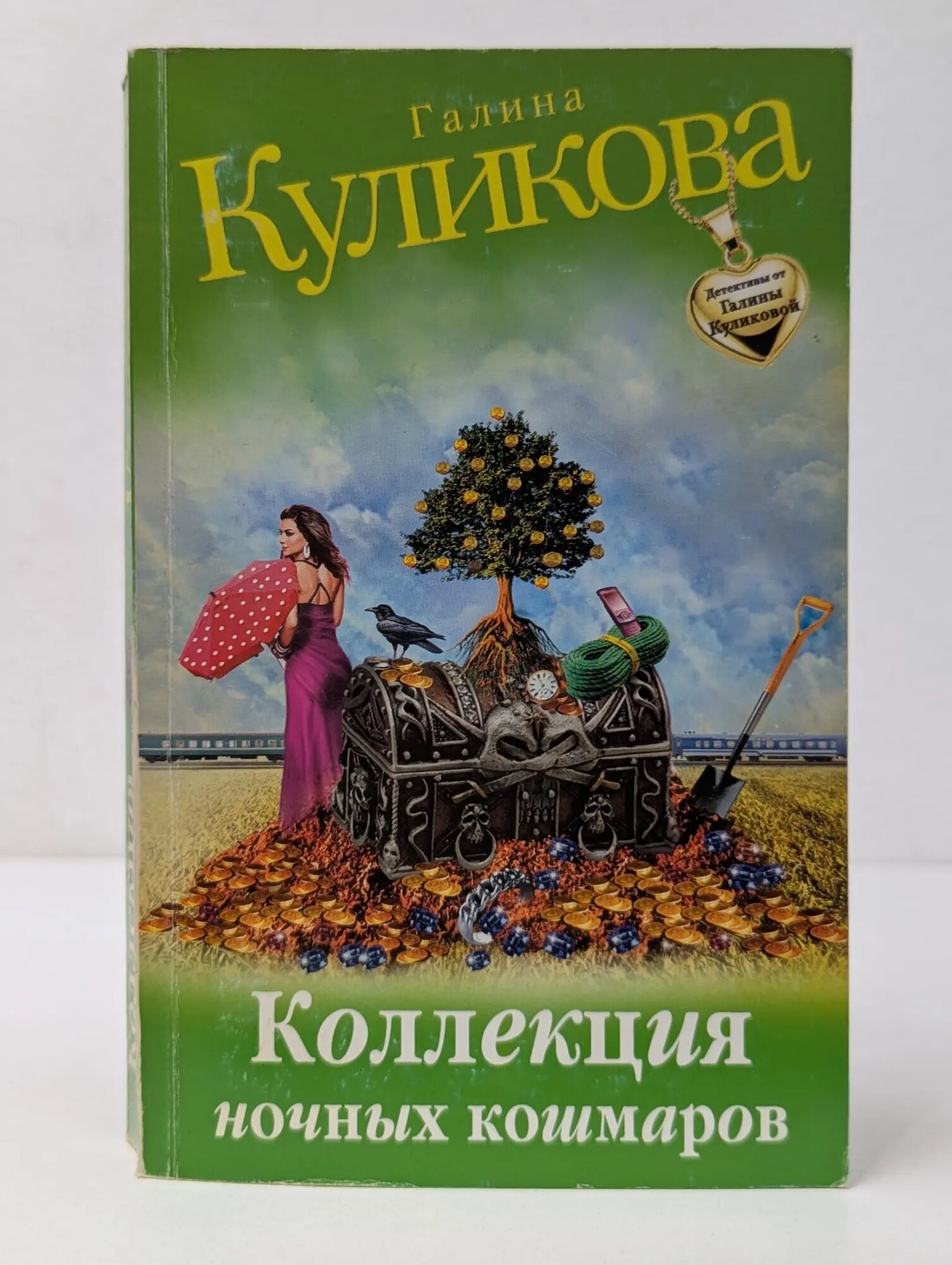 Детектив от Галины Куликовой. Коллекция ночных кошмаров Куликова Галина Михайловна 2013
