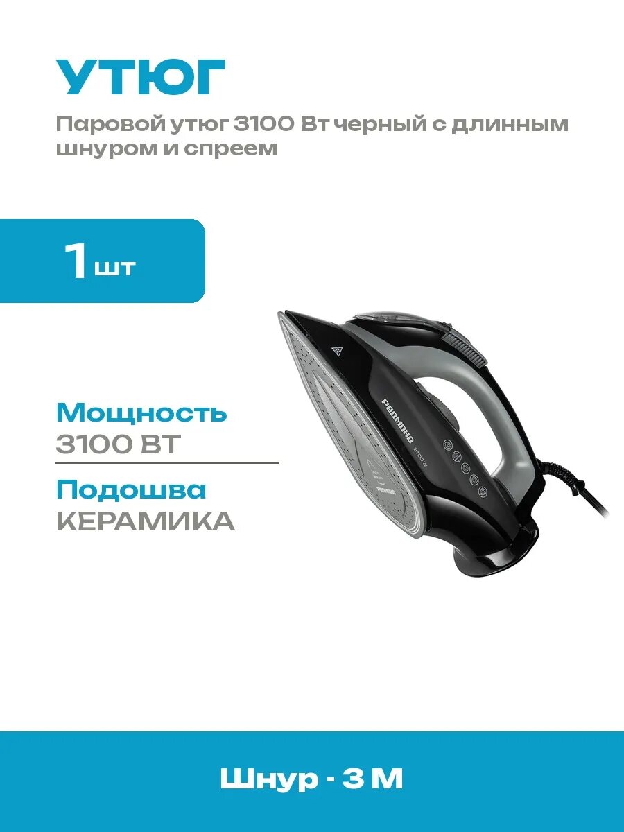 Паровой утюг черный 3100 Вт с керамической подошвой для дома