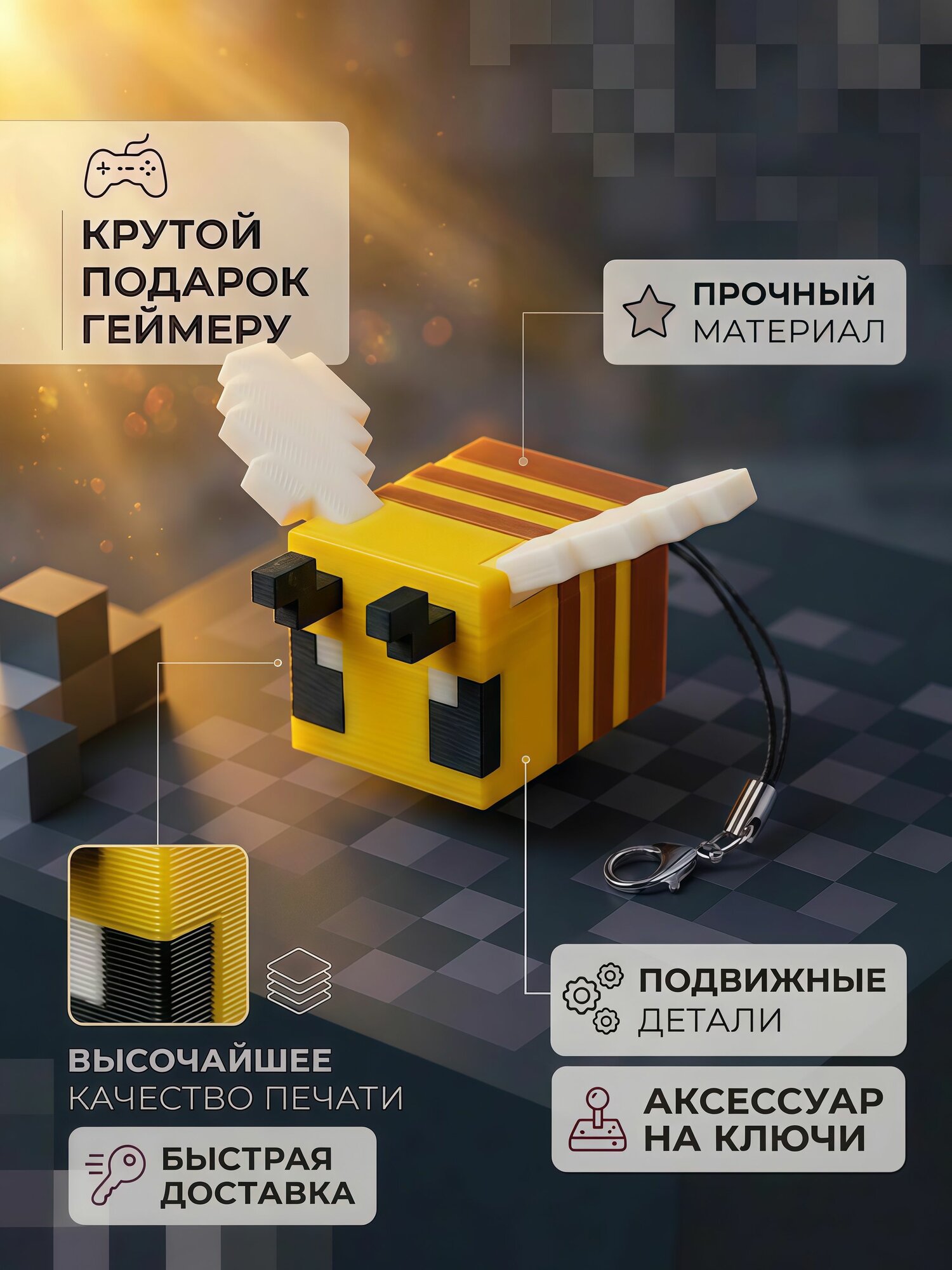 Брелок Minecraft Пчела для ключей геймерский подарок аксессуар