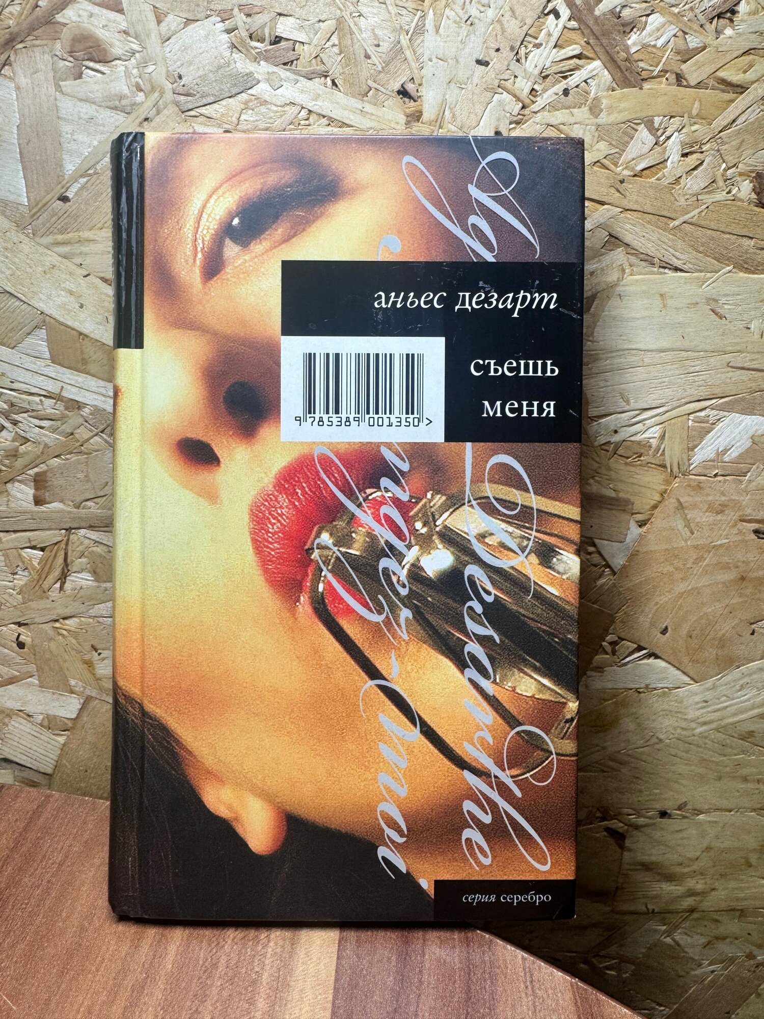 Съешь меня