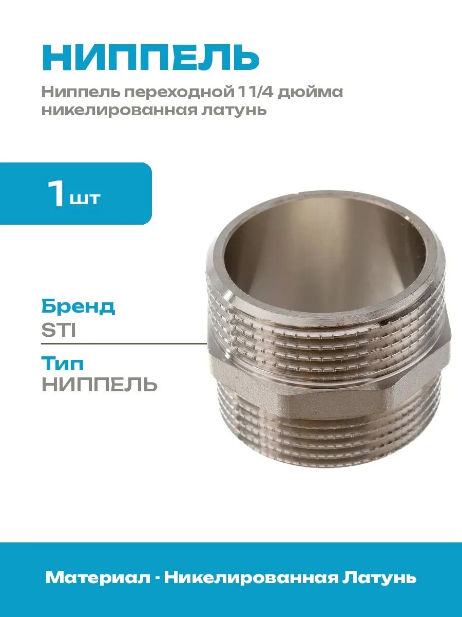 Ниппель никелированный 1 1/4 дюйма наружная резьба латунь