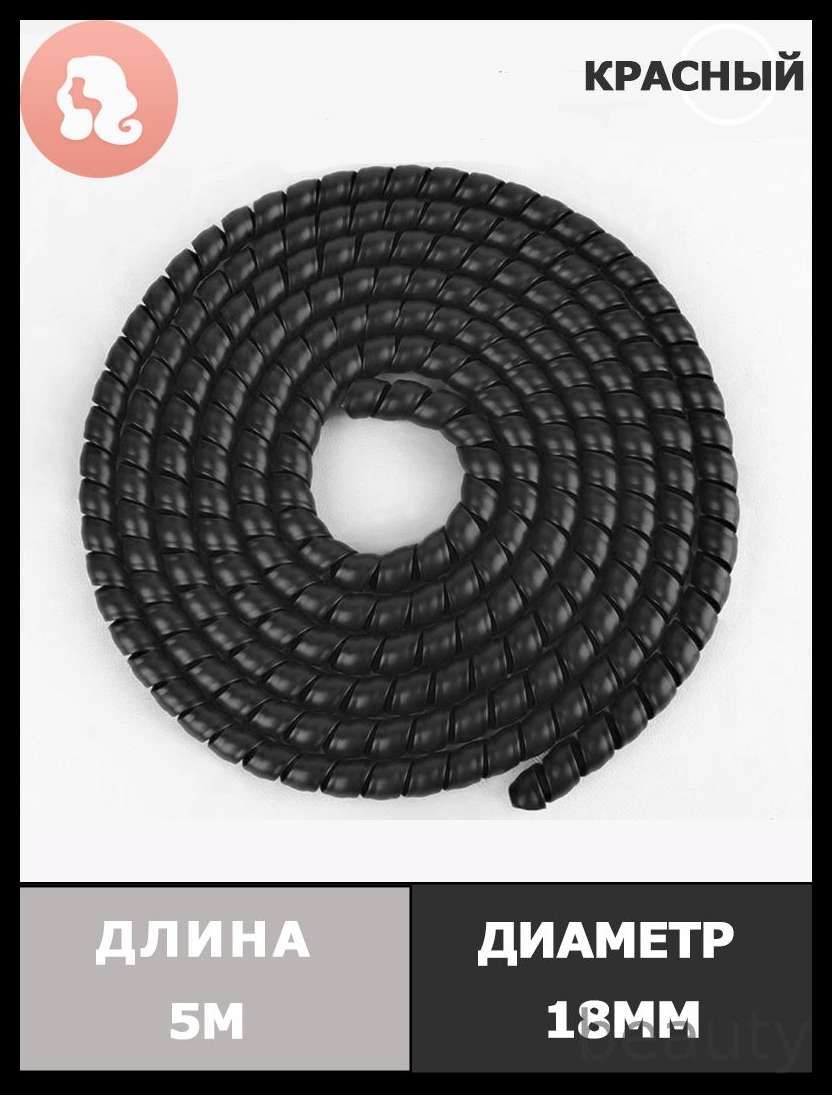 Защитная кабельная трубка со спиральной спиралью, длиной 5 метров и диаметром 18 мм, черная
