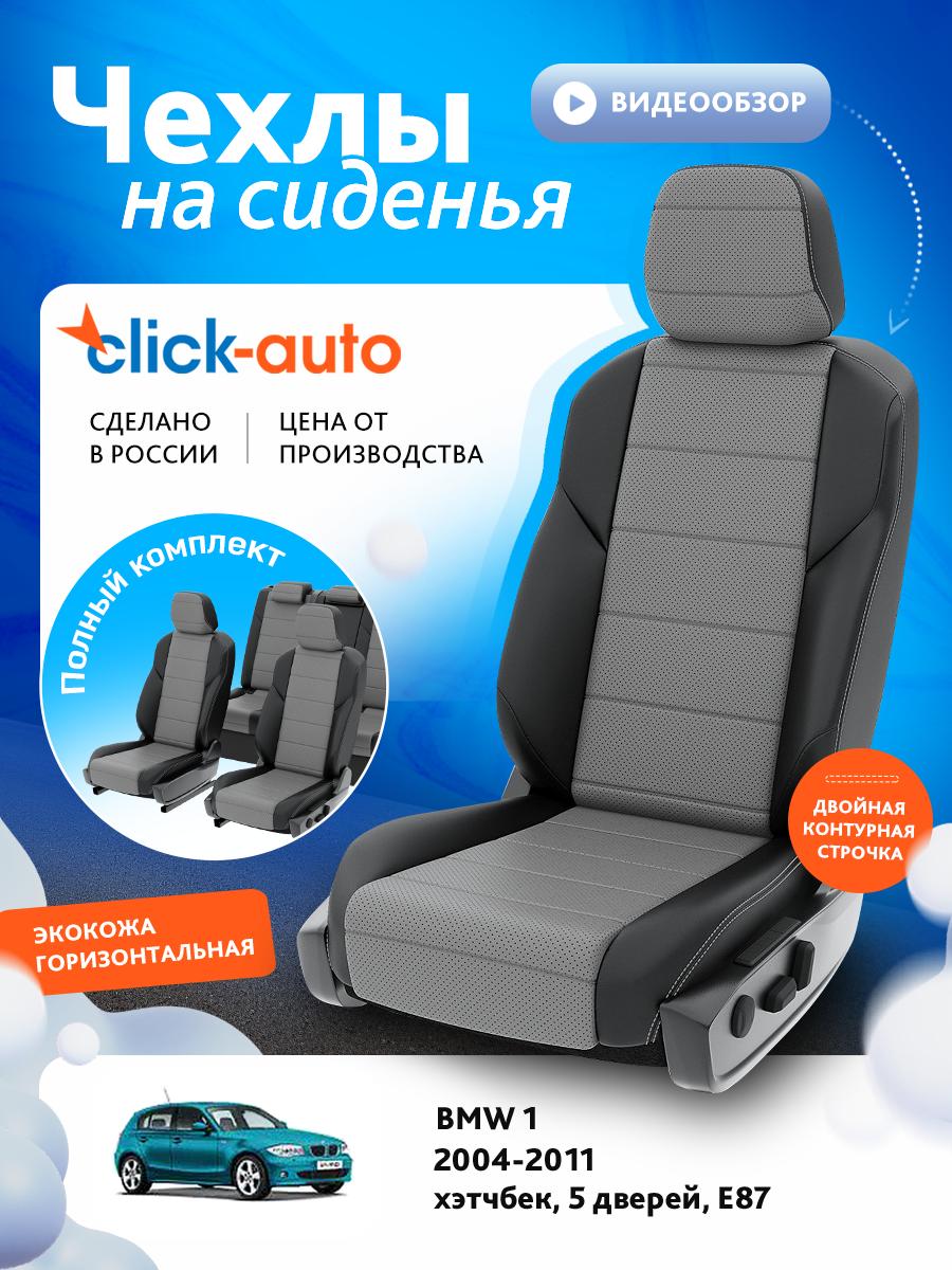 Чехлы БМВ 1 (BMW 1) 2004-2011 1 E87 хэтчбек, 5 дверей Экокожа Серый CA945CF2S487 Click Auto